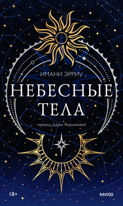 Небесные тела [Цифровая книга]