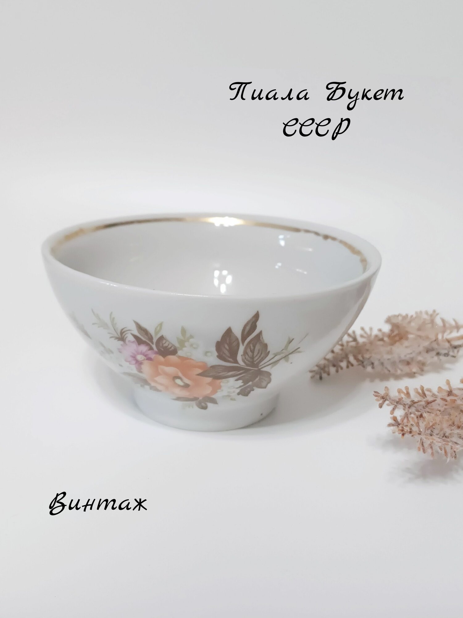 Пиала/ Салатник Букет цветов винтажный, фарфор, Кузяевский фарфоровый завод СССР