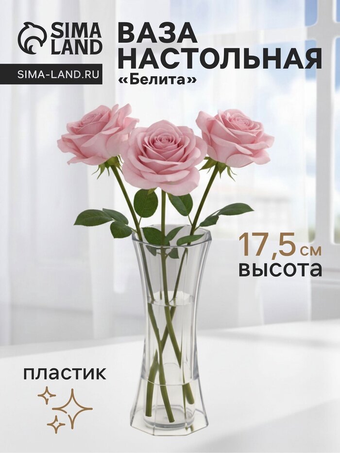 Ваза настольная пластик "Белита" 17,5х6,5 см, прозрачный 10908244