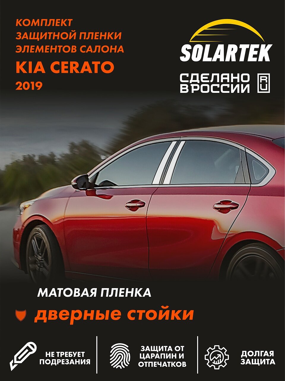 KIA CERATO 2019 Матовые пленки на дверные стойки
