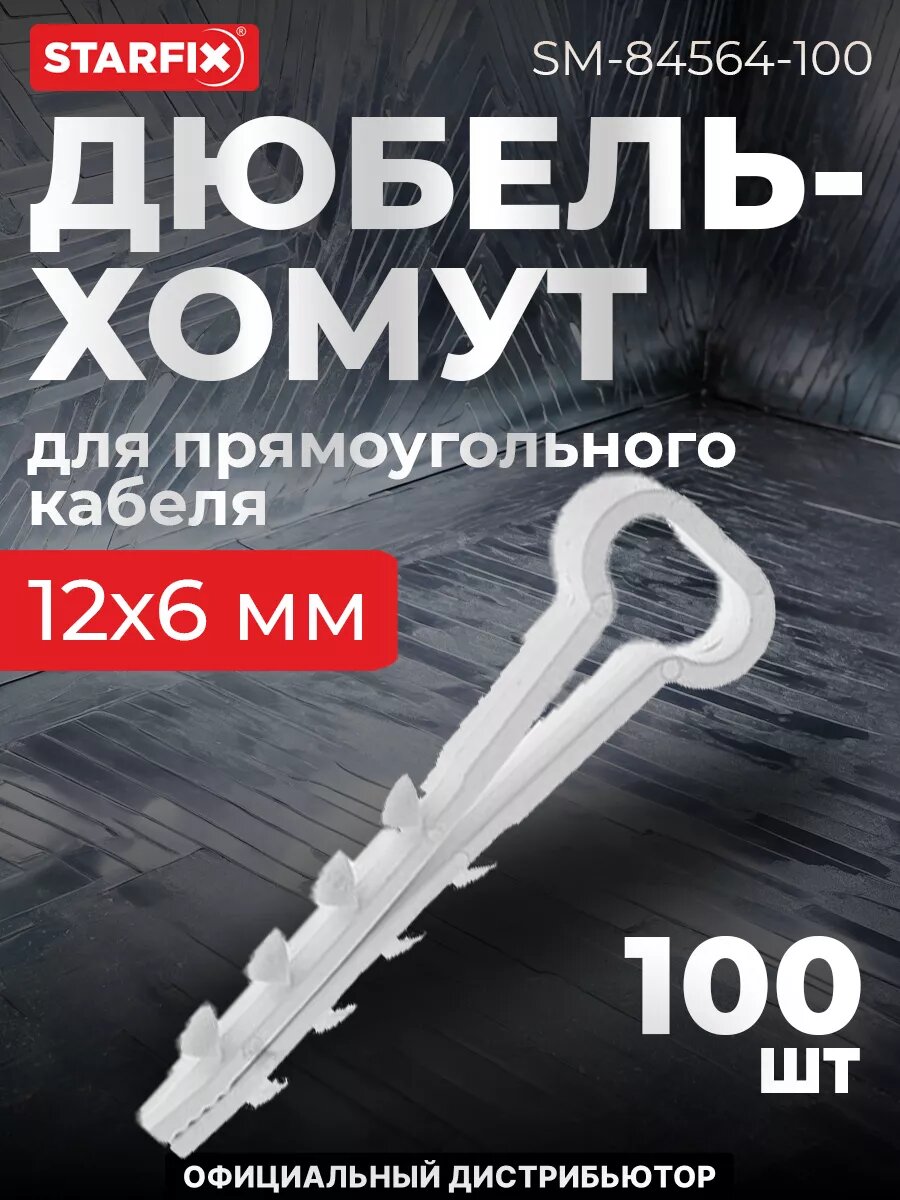 Дюбель-хомут для прямоугольного кабеля 12х6 мм белый STARFIX 100 штук (SM-84564-100)