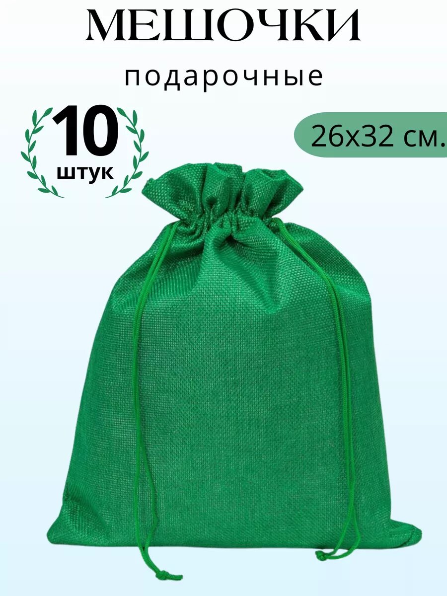 Мешочки подарочные 10 штук