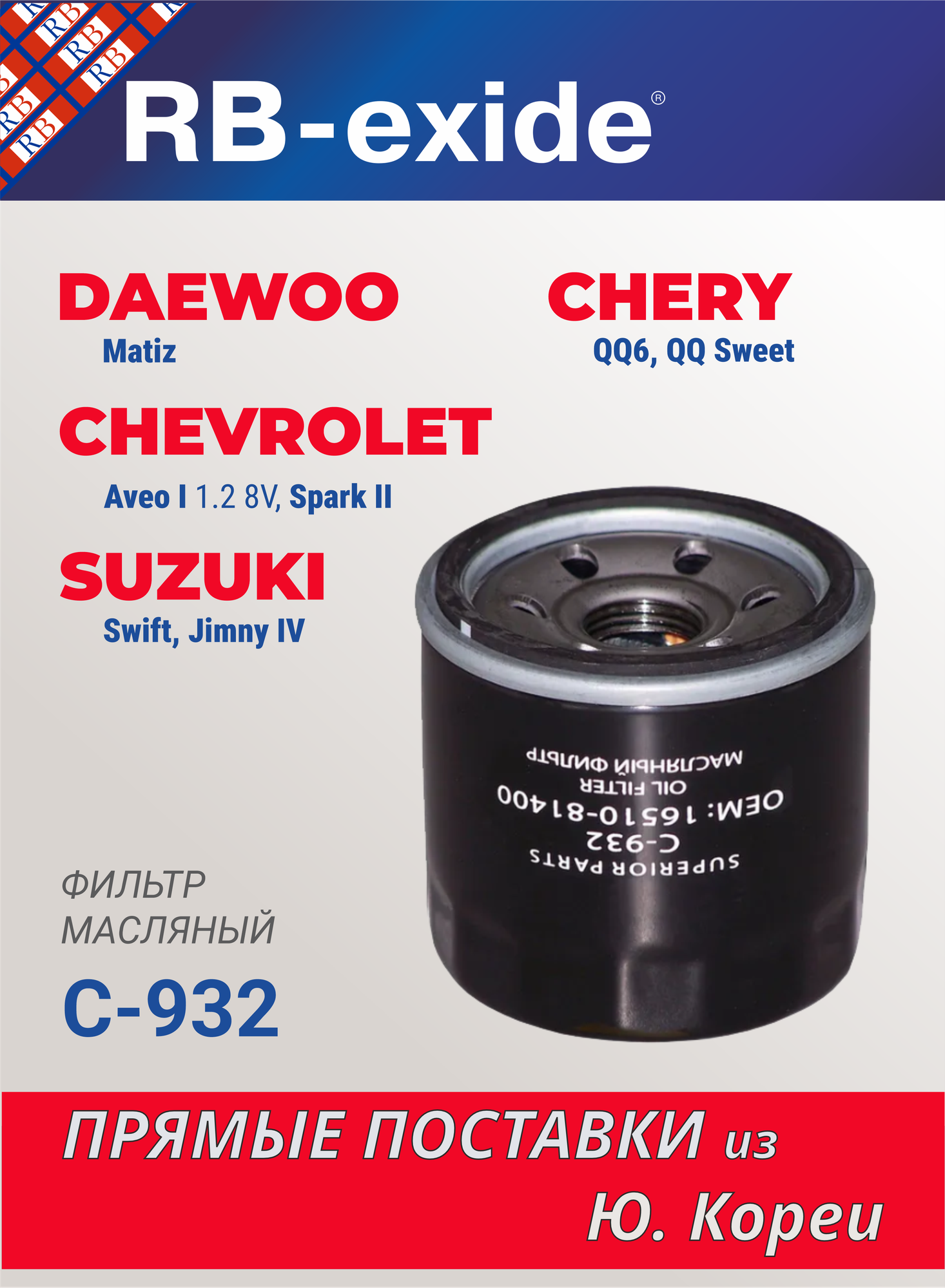Фильтр масляный RB-exide C-932 CHERY QQ6 CHEVROLET Spark II, Aveo I (1.2 8V) DAEWOO Matiz SUZUKI Swift , Jimny IV