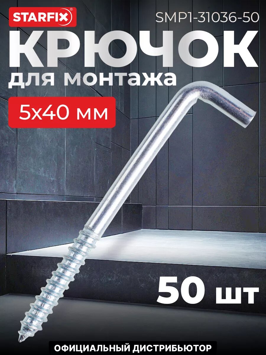 Крючок Г-образный 5,0х40 мм цинк STARFIX 50 штук (SMP1-31036-50)