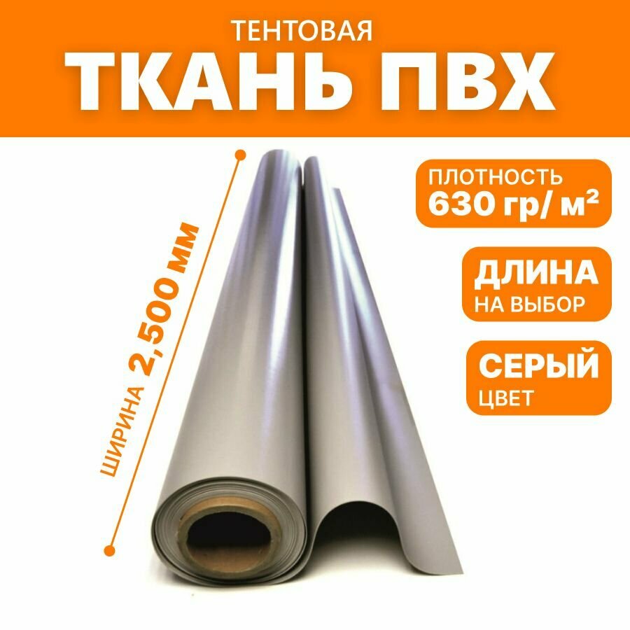 Тентовая ткань ПВХ армированная, цвет Серый, 1 пог. метр, ширина 2,5м