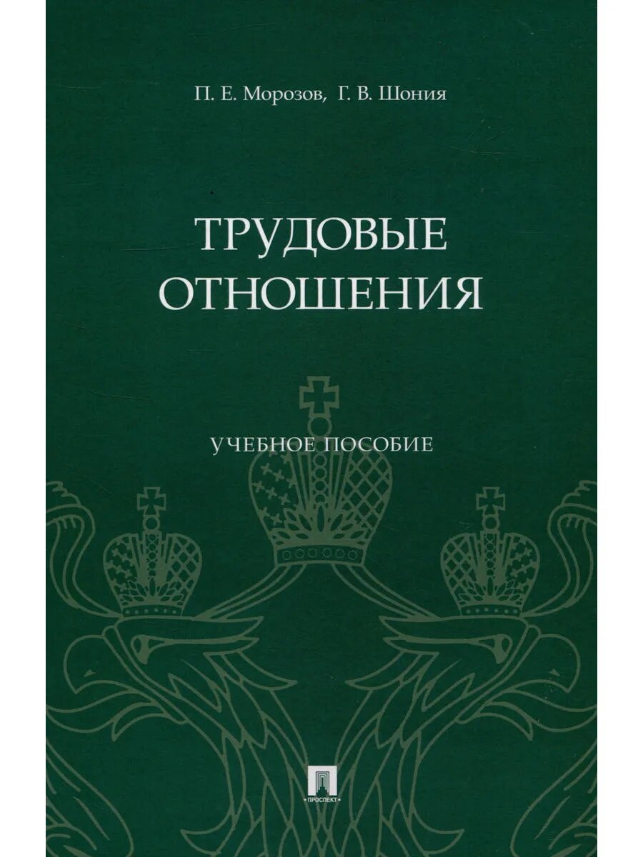 Трудовые отношения. Учебное пособие
