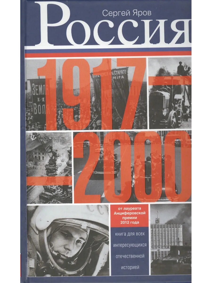 Россия в 1917 - 2000 гг. Книга для всех, интересующихся отеч
