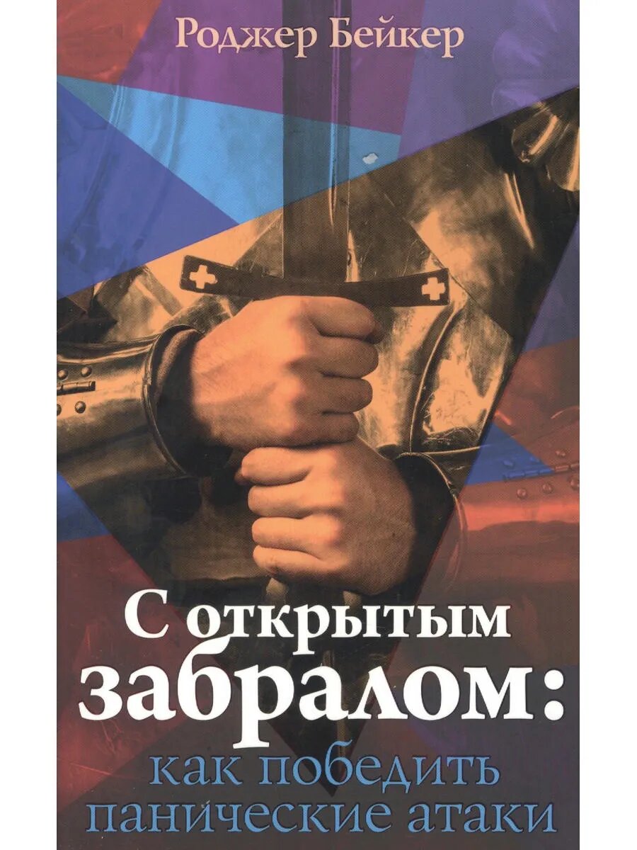 С открытым забралом как победить панические атаки (м) Бейкер