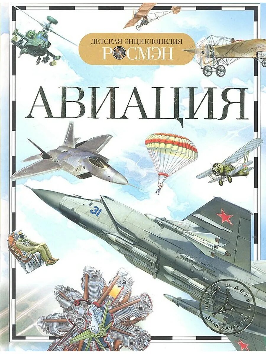 Авиация. Детская энциклопедия