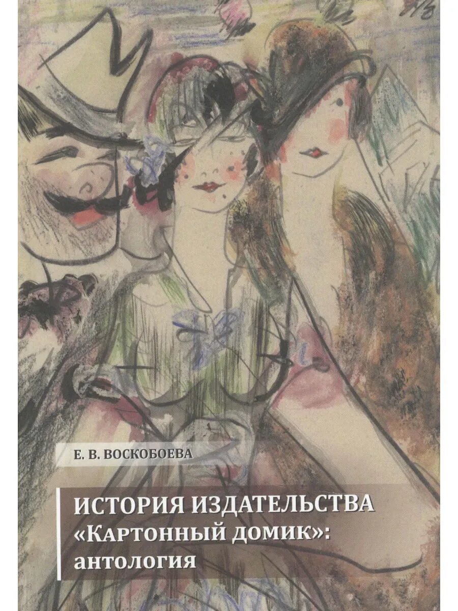 Издательство Картонный домик: антология