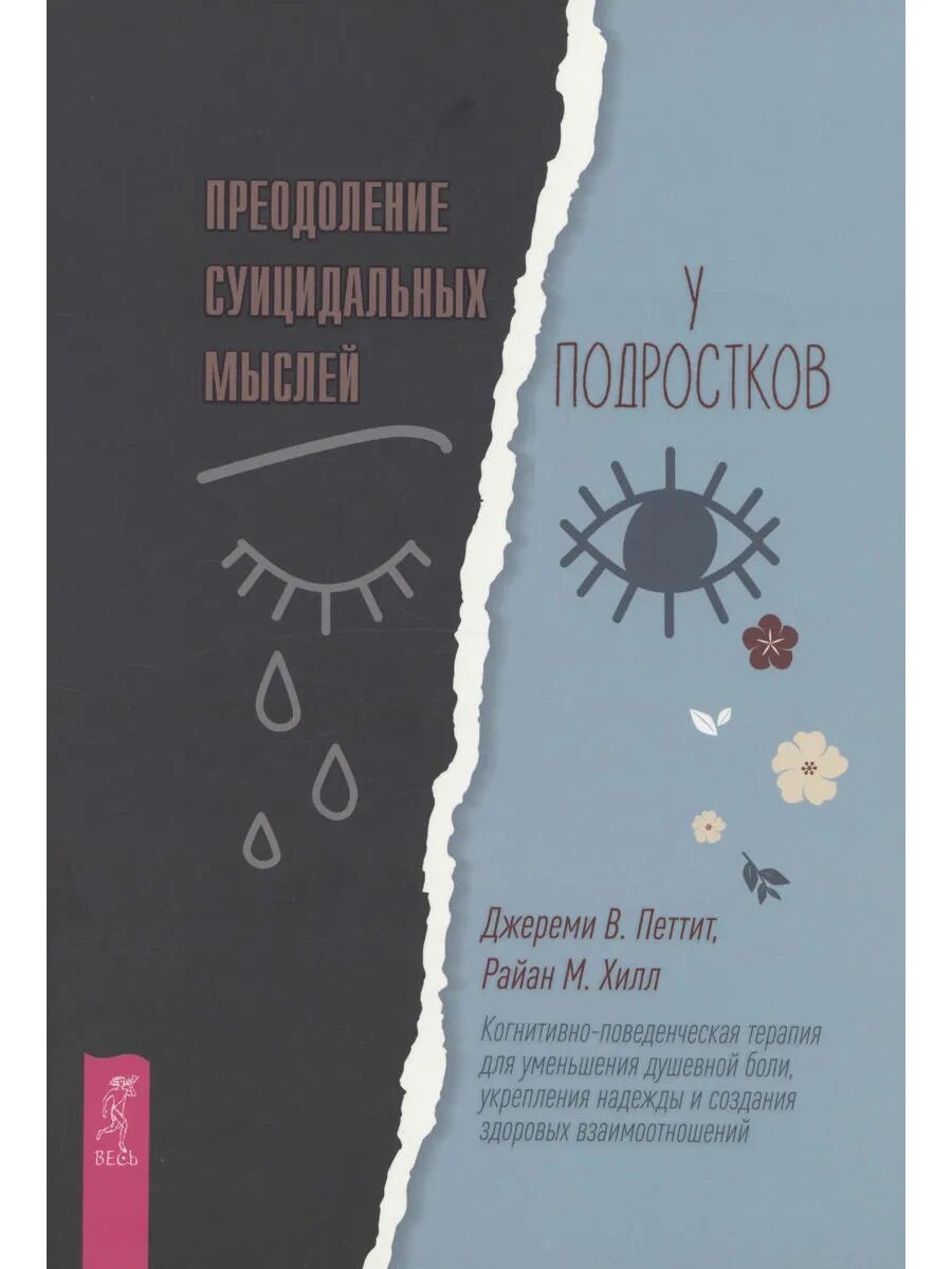 Преодоление суицидальных мыслей у подростков. Когнитивно-пов