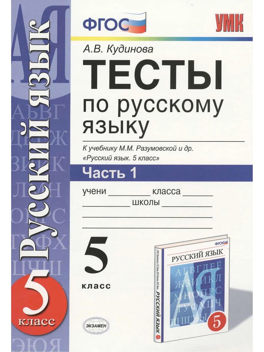 Тесты по русскому языку. В 2 ч. Часть 1: 5 класс: к учебнику