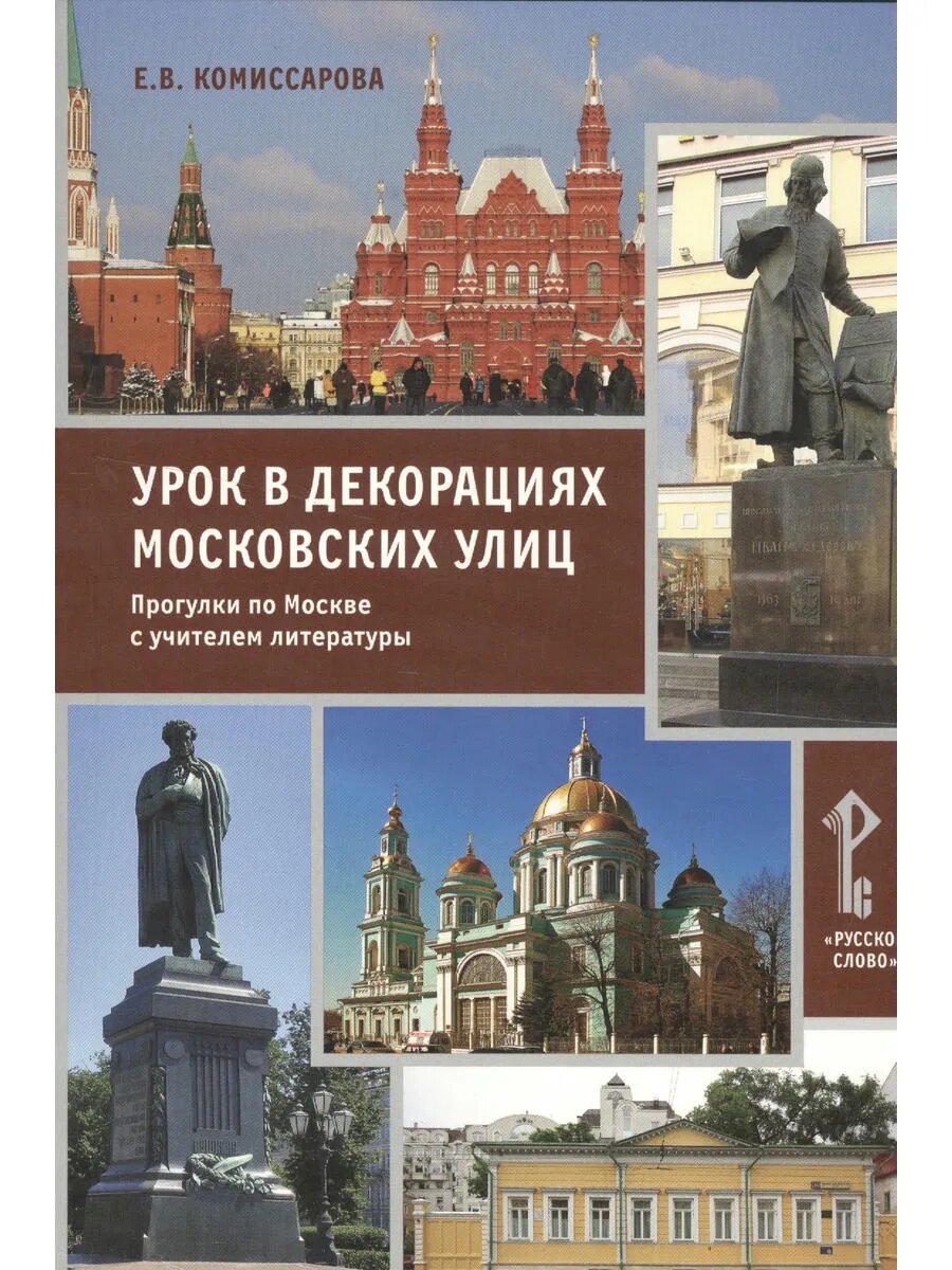 Урок в декорациях московских улиц. Прогулки по Москве с учит
