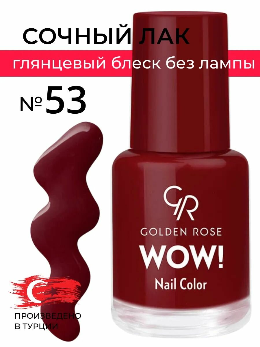 Лак для ногтей Golden Rose Wow! цвет 53 Стойкий цвет