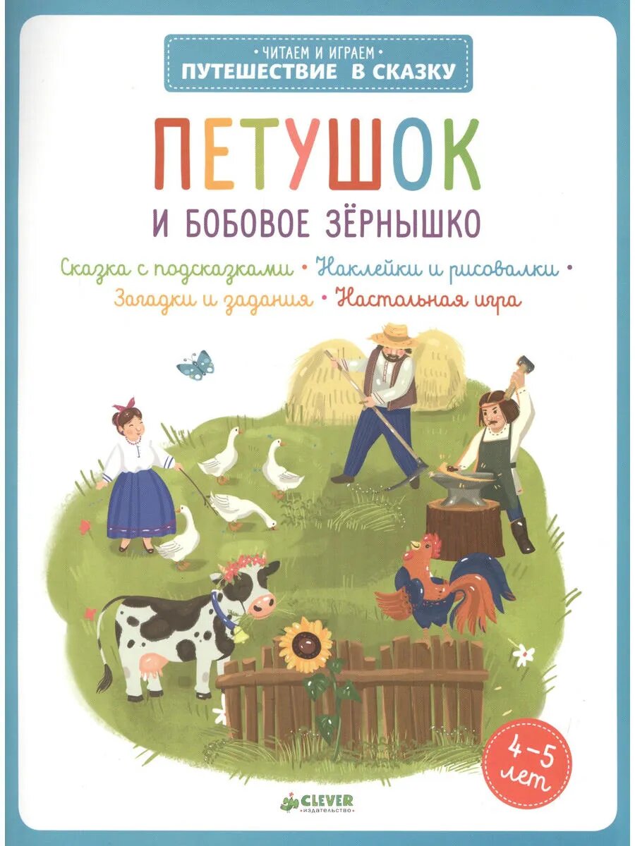 Петушок и бобовое зернышко