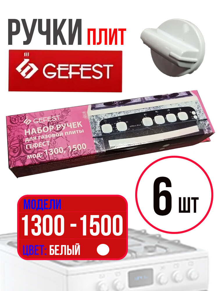 Комплект ручек Gefest 1300, 1500, белые
