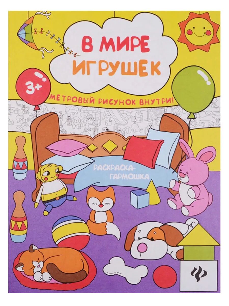 В мире игрушек: книжка-раскраска