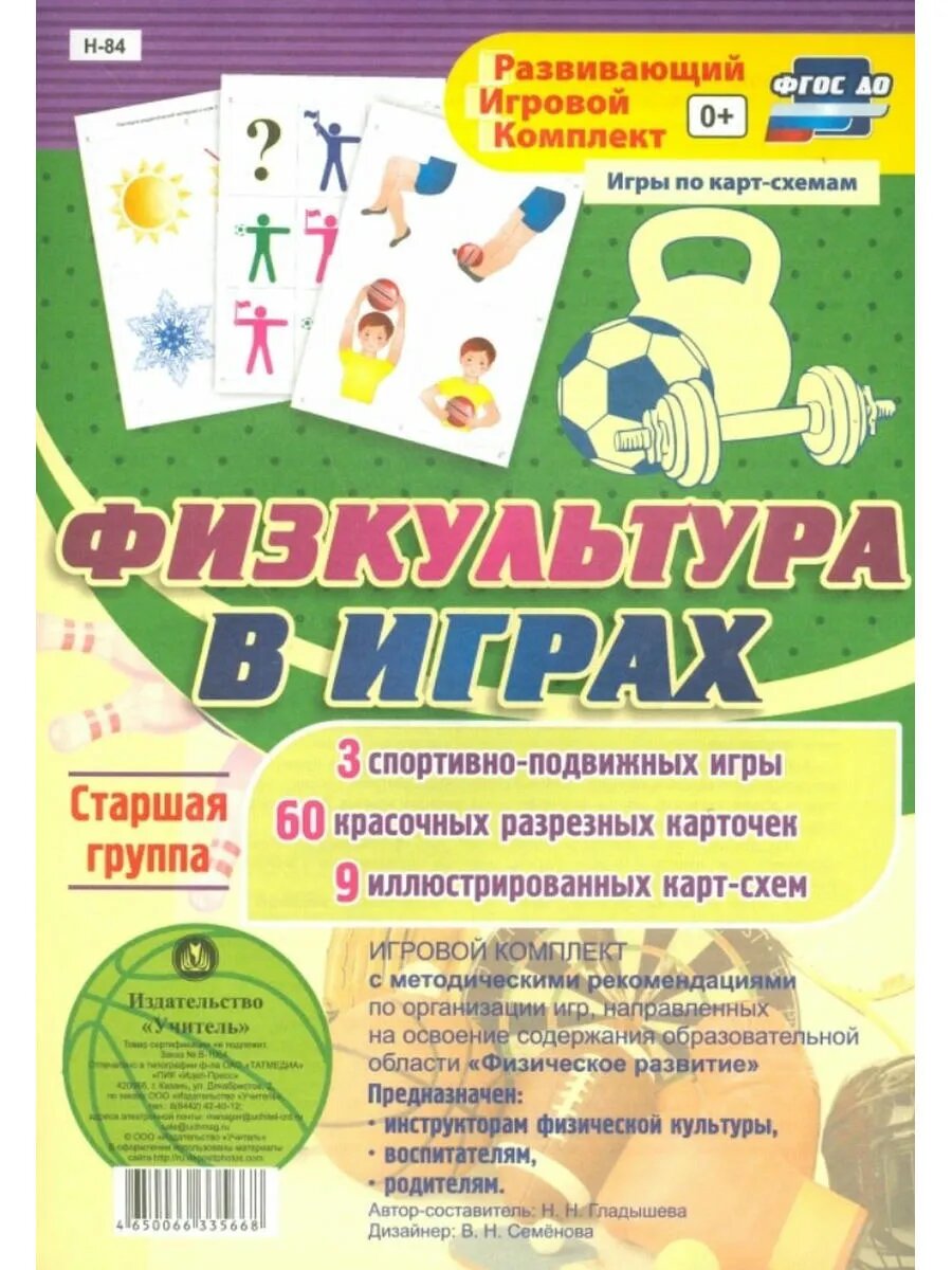Игровой комплект. Физкультура в играх. Старшая группа. 3 спо