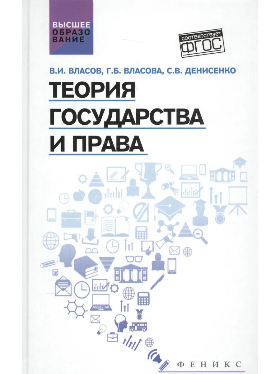 Теория государства и права Уч. пос. (Во) Власов (ФГОС)