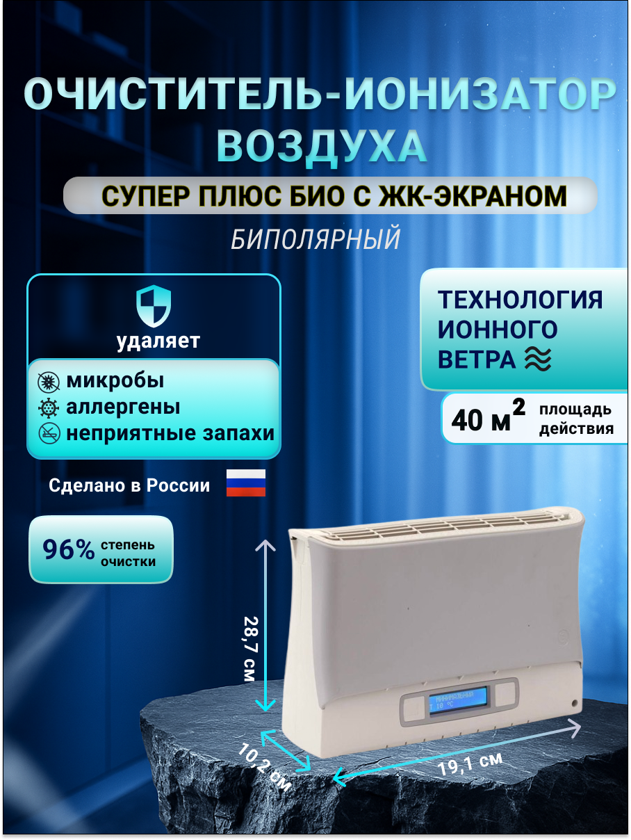 Очиститель воздуха, воздухоочиститель, ионизатор, нейтрализатор запаха «Супер-Плюс-Био(LCD)»