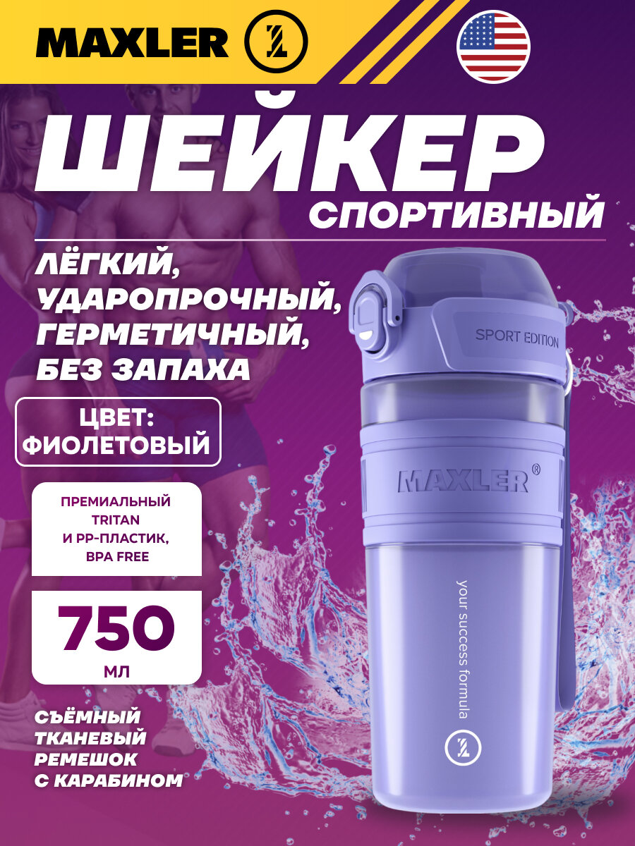 Шейкер 700 мл MAXLER (USA) Shaker Bottle Sport Edition 750 мл, Фиолетовый