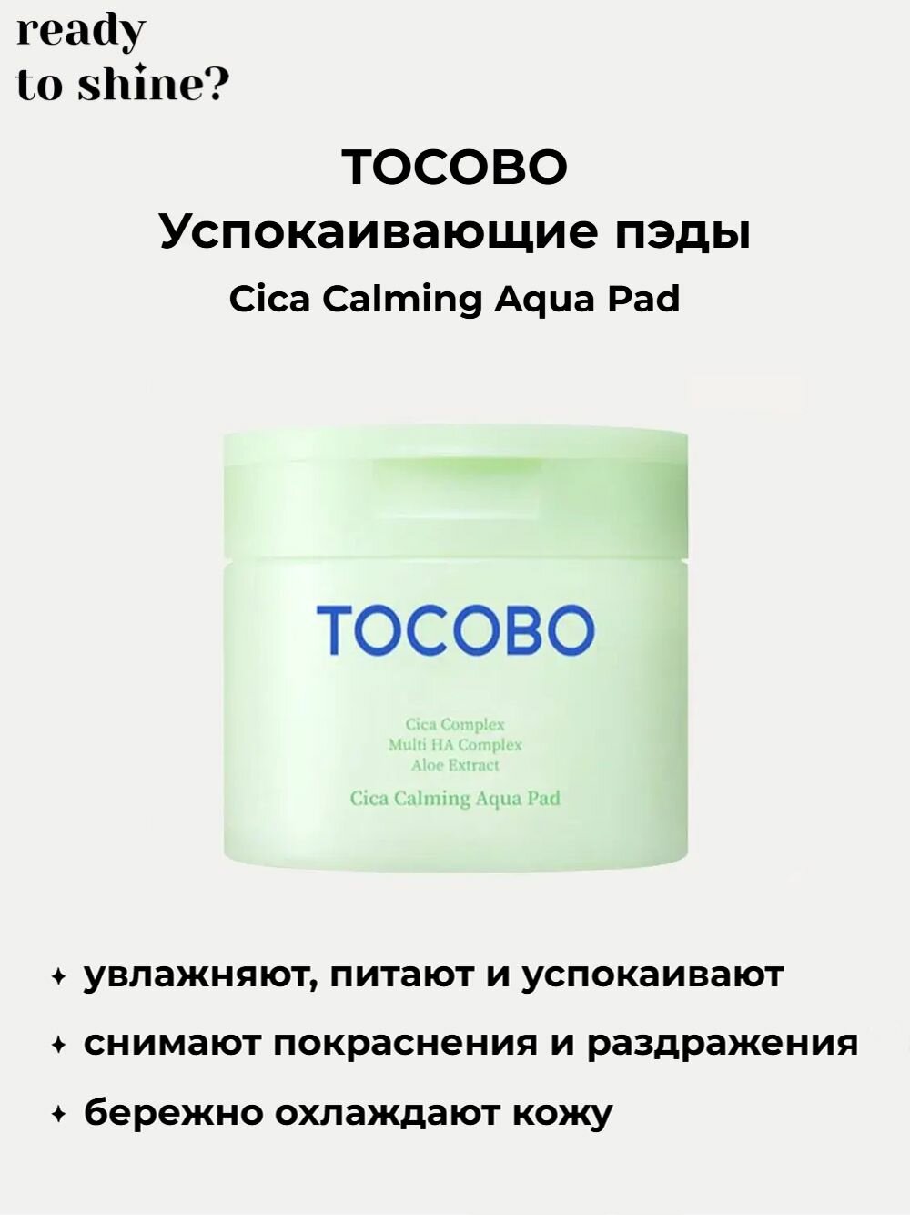 TOCOBO Пэды успокаивающие с центеллой Cica Calming Aqua Pad (60 шт.)