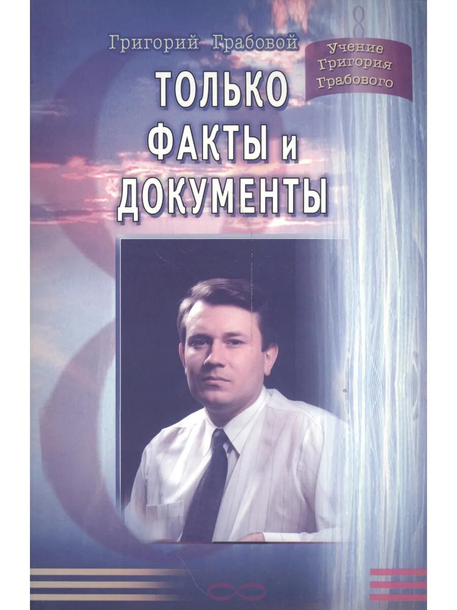 Только факты и документы