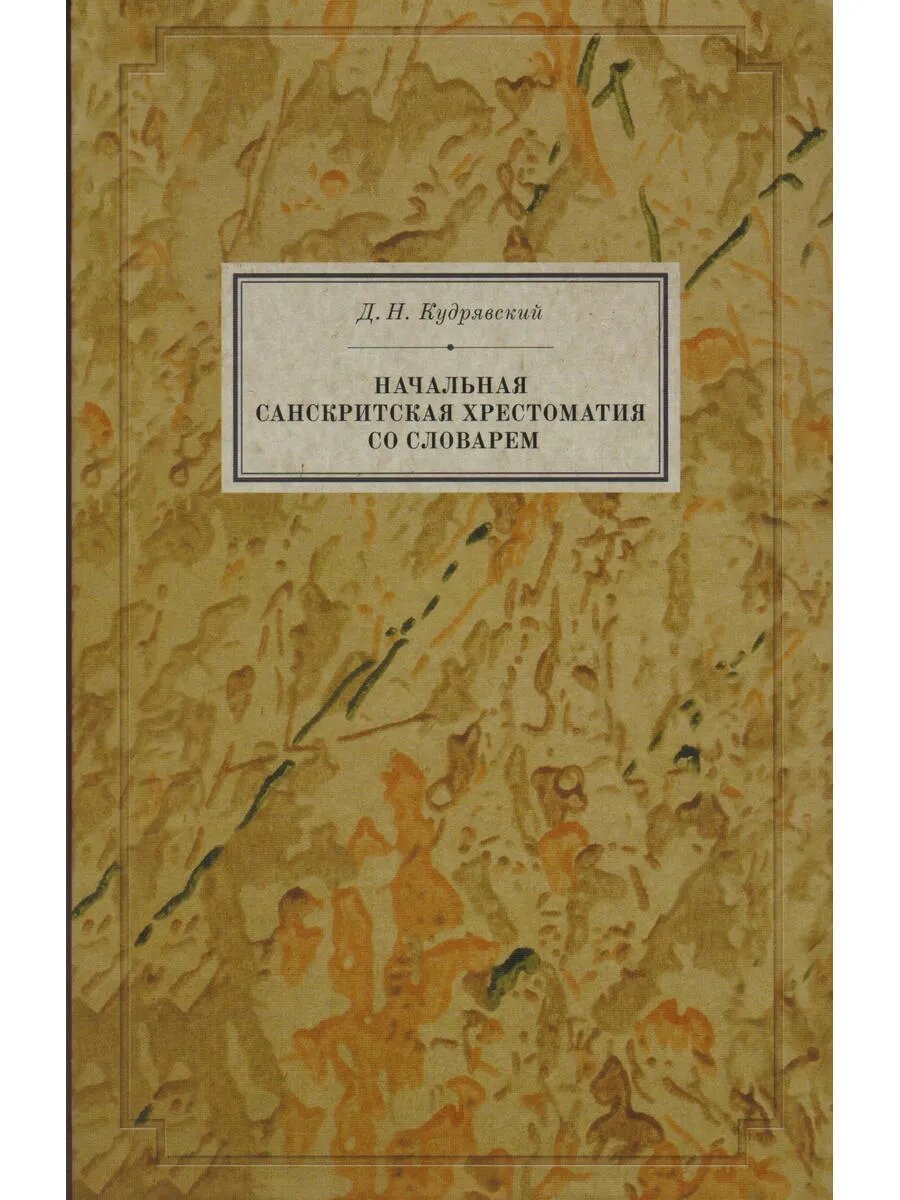 Начальная санскритская хрестоматия со словарем (BiblSanscrit