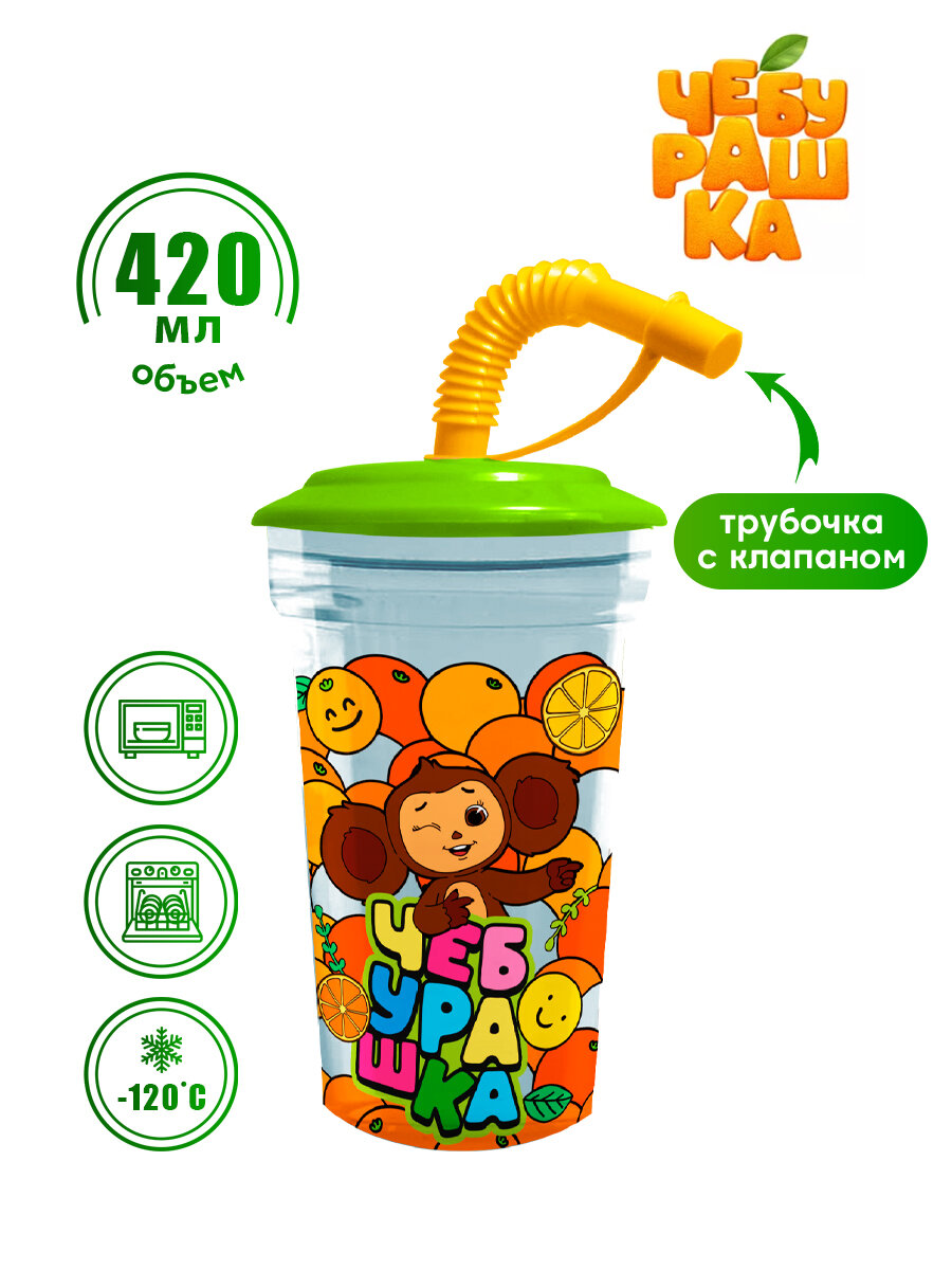 Пластиковый стакан с крышкой, Поильник с трубочкой 420 мл Чебурашка, дизайн 2 ND Play