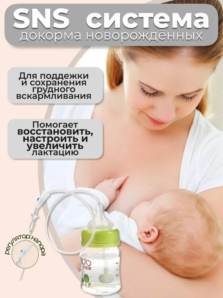 SNS система (релактатор) - дополнительная система кормления. Способ докорма (SNS) для поддержки и сохранения грудного вскармливания