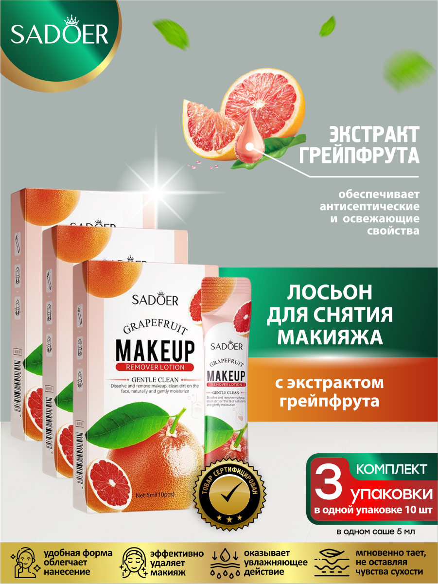 Лосьон для снятия макияжа Sadoer с экстрактом грейпфрута 10 шт./упак. х 3 уп.