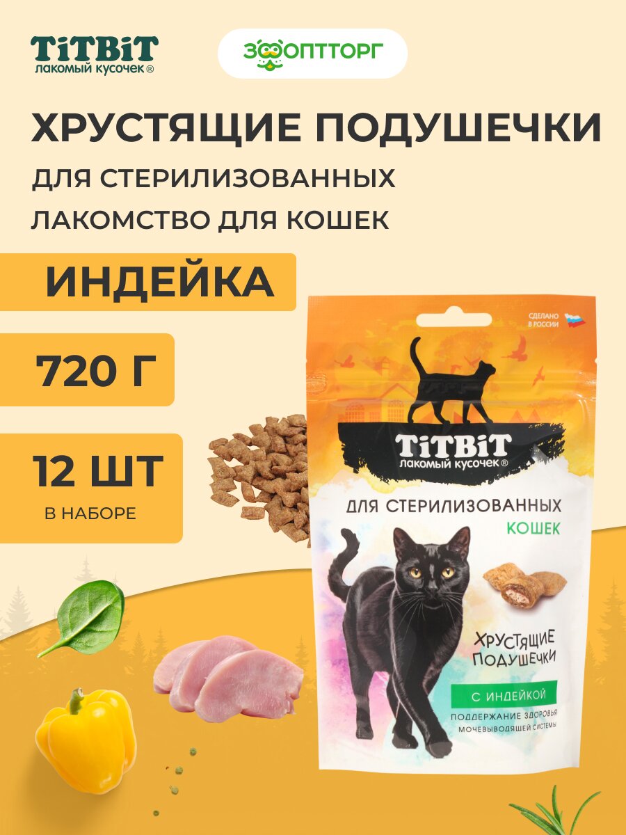 Лакомство TiTBiT хрустящие подушечки для стерилизованных кошек упаковка Индейка, 60 г. х 12 шт.