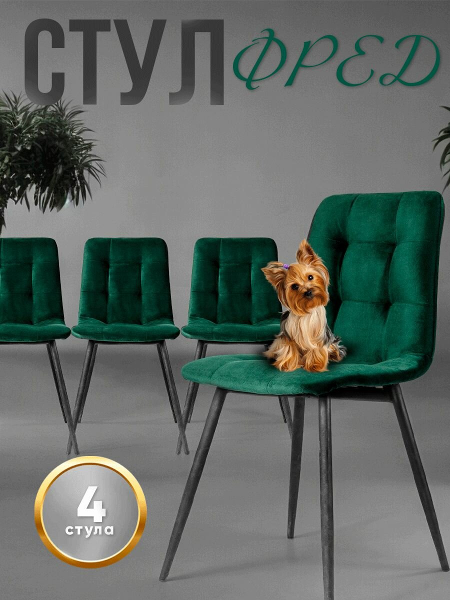 Стулья для кухни велюр комплект 4 шт цвет изумруд