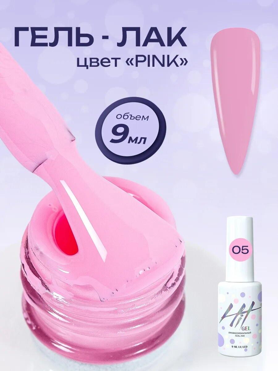 Гель лак для ногтей Pink розовый №05, глянцевый, Hit Gel, 9 мл