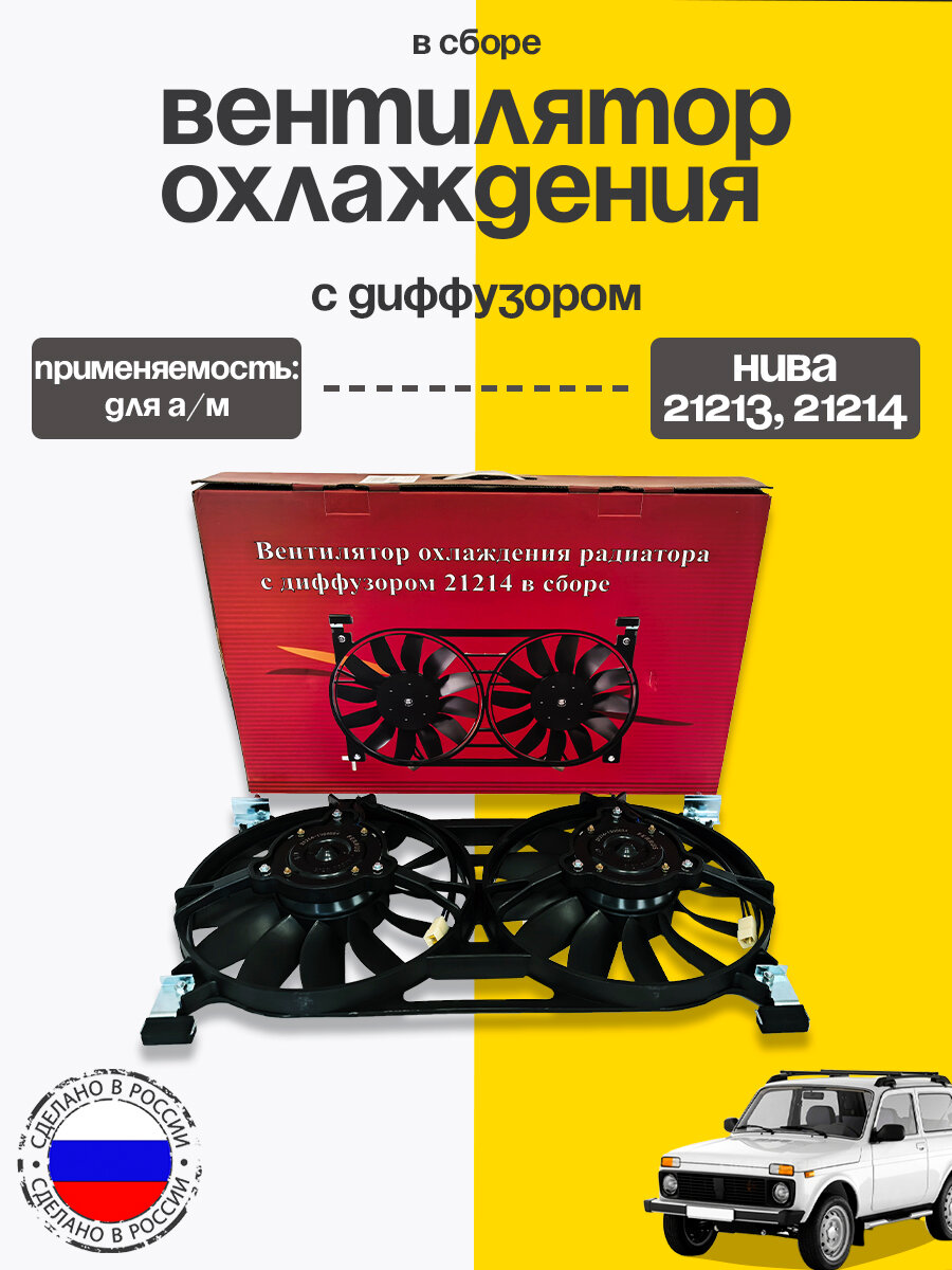 Вентилятор охлаждения радиатора (мотор) с диффузором 21214 ,21213 для а/м Нива
