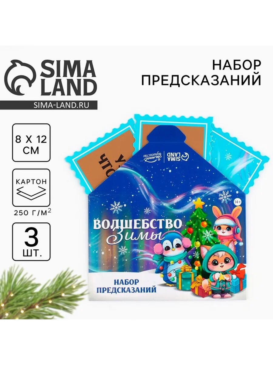 Набор предсказаний на Новый год