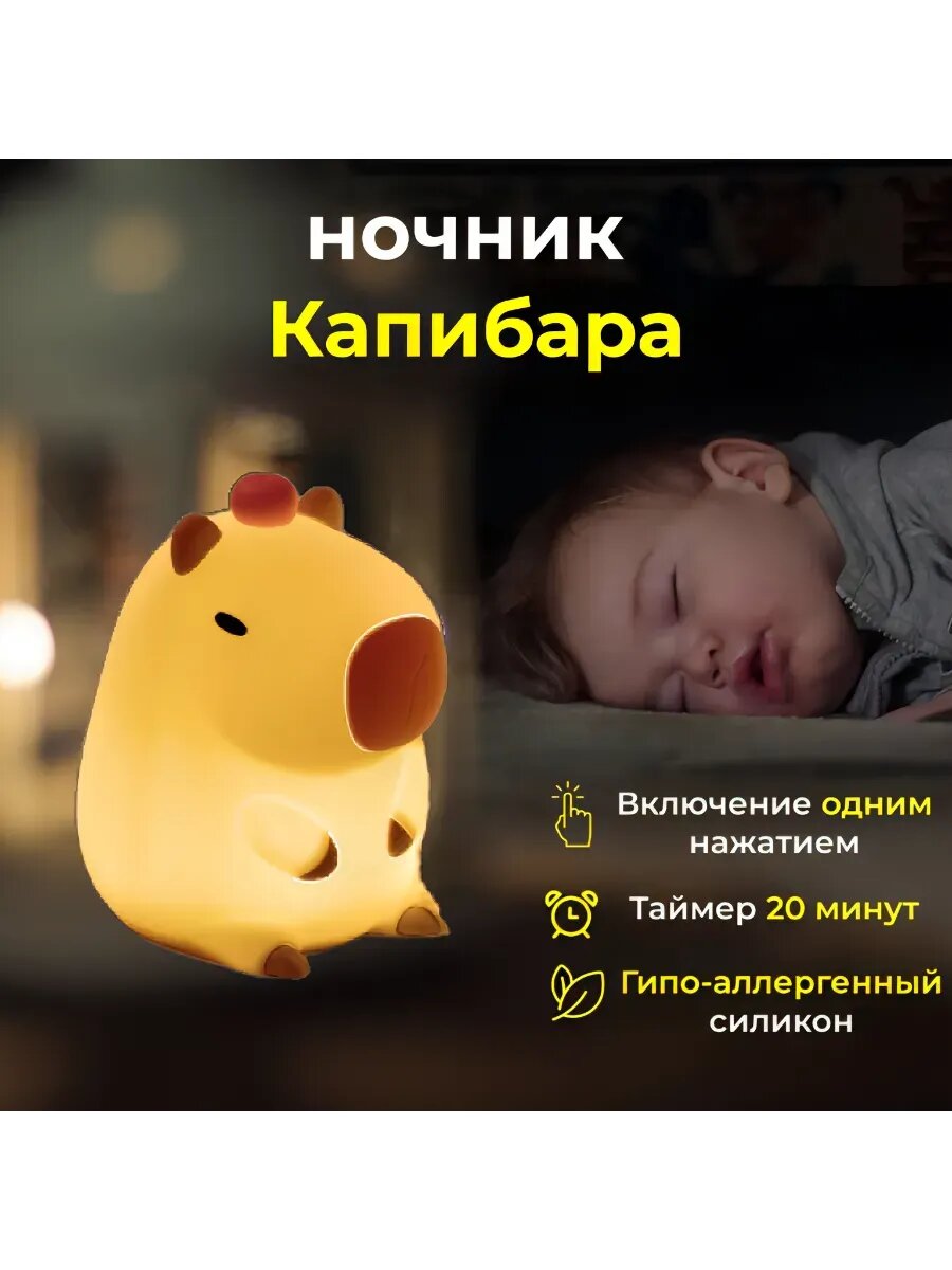 Детский ночник силиконовый капибара, беспроводной, USB-зарядка