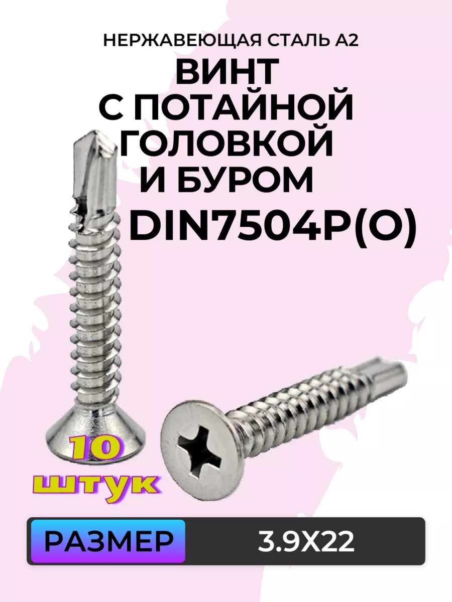 DIN 7504О 3.9х22 Саморез с потайной головкой и буром, нержавеющая сталь А2. 10 штук