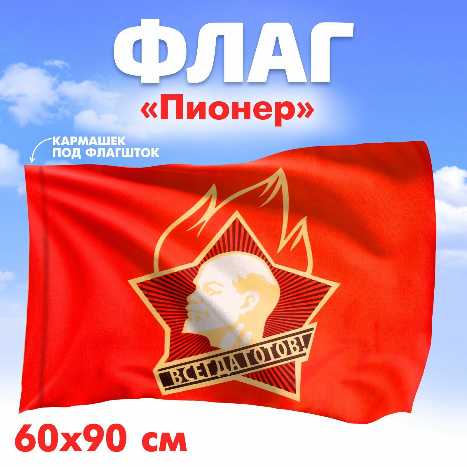 Флаг "Пионер", 60x90, вид установки: универсальный, тематика праздника: 9 мая