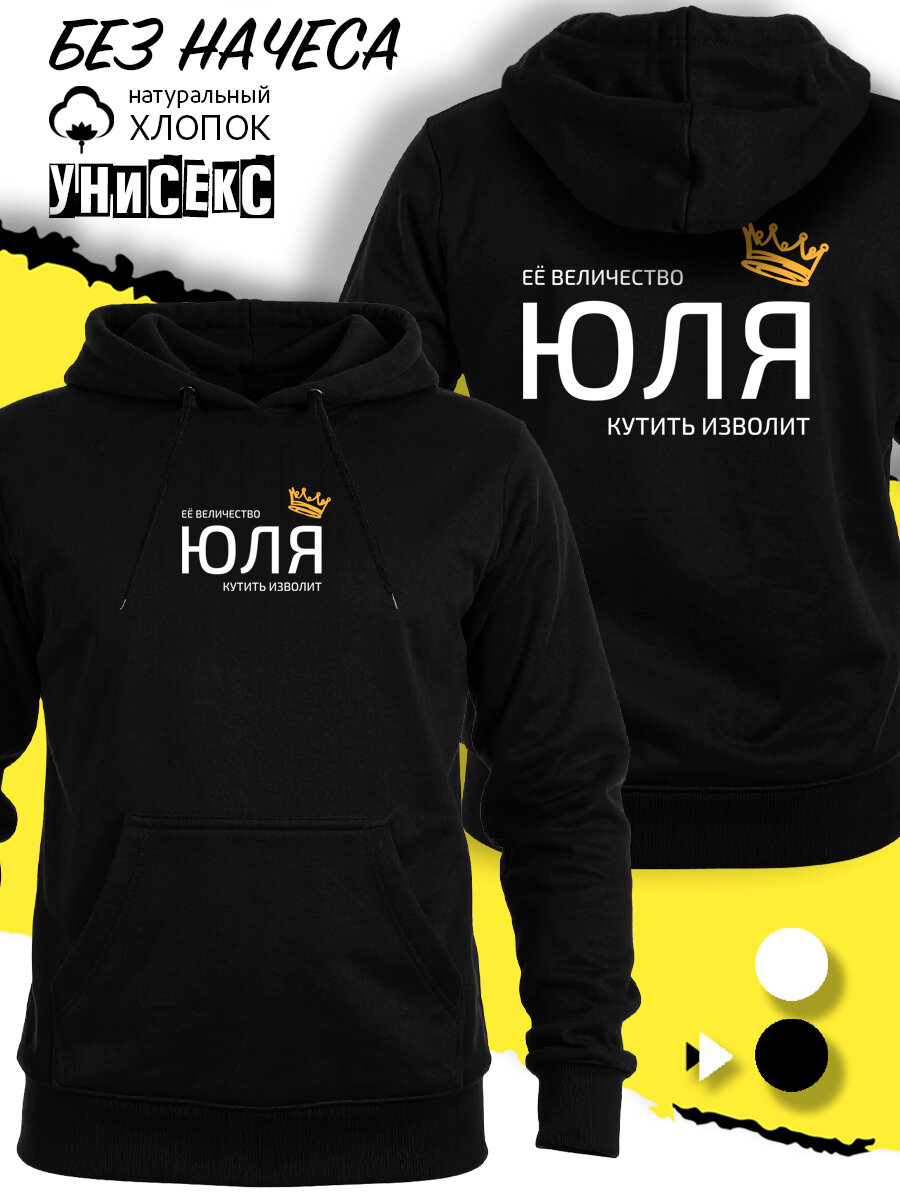 Худи Толстовка свитшот имя Юлия Юля с короной