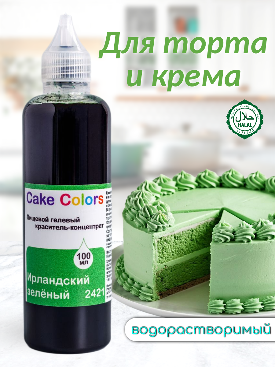 Ирландский зелёный, пищевой краситель для торта, Cake Colors, 100 мл