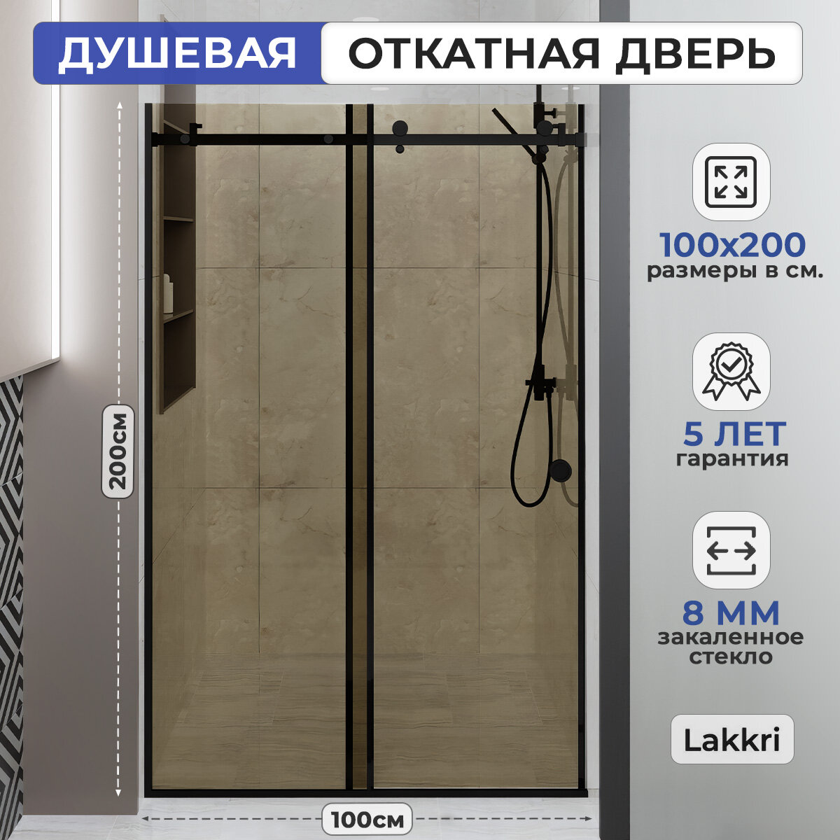 Душевое ограждение Lakkri, 100 см х 200 см, тонированное закаленное стекло 8мм, с раздвижной дверью.