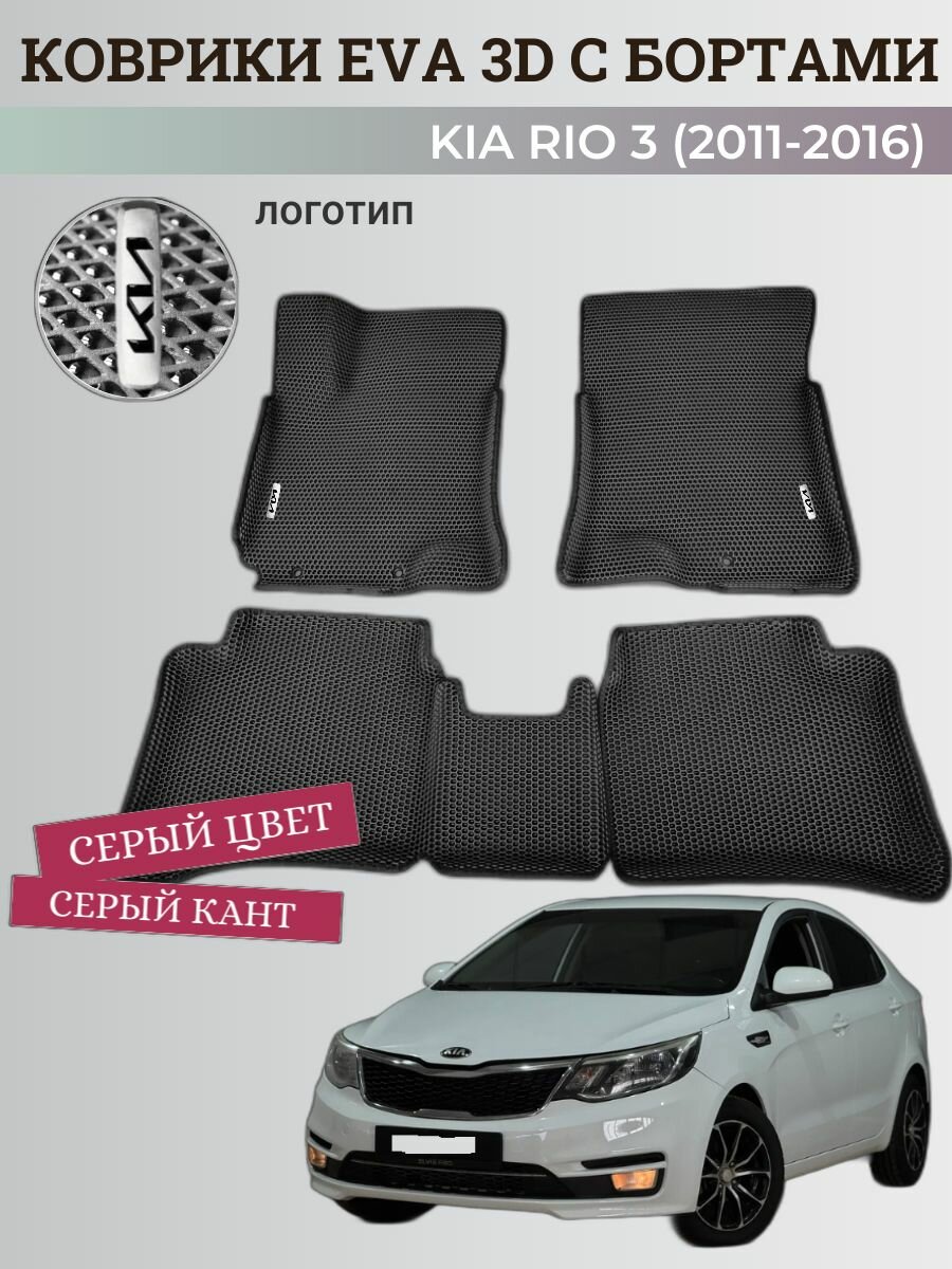 Коврики Киа Рио 3 / Kia Rio 3 поколения (2011-2016) с бортиками, 3D ковры EVA, ЕВА, ЭВА с бортами+логотип
