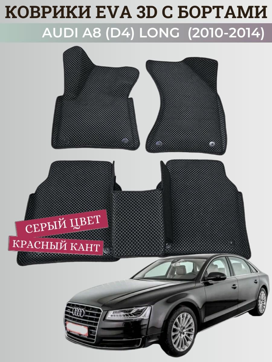 Коврики Ауди А8 (D4) Лонг / Audi A8 (D4) Long длинная база (2010-2014) с бортиками, 3D ковры EVA, ЕВА, ЭВА с бортами