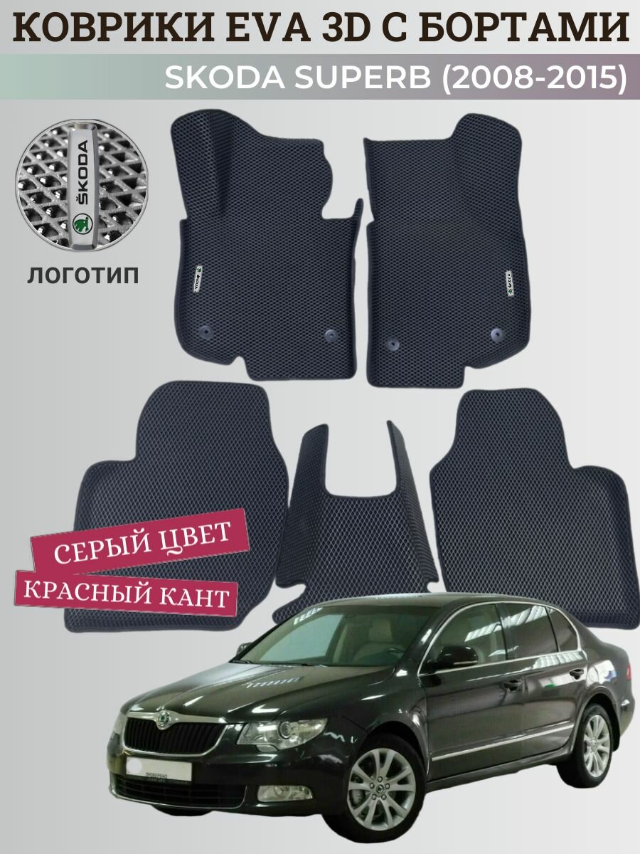 Коврики Шкода Суперб 2 / Skoda Superb 2 (2008-2015) лифтбек, универсал, с бортиками, 3D ковры EVA, ЕВА, ЭВА с бортами+логотип