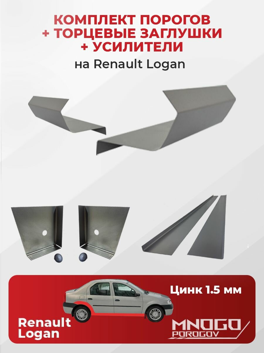 Комплект двух ремонтных порогов, торцевых заглушек и усилителей на Renault Logan 1 седан 4 двери 2004-20015 оцинкованная сталь 1.5 мм, (Рено Логан 1), кузовной ремонт.