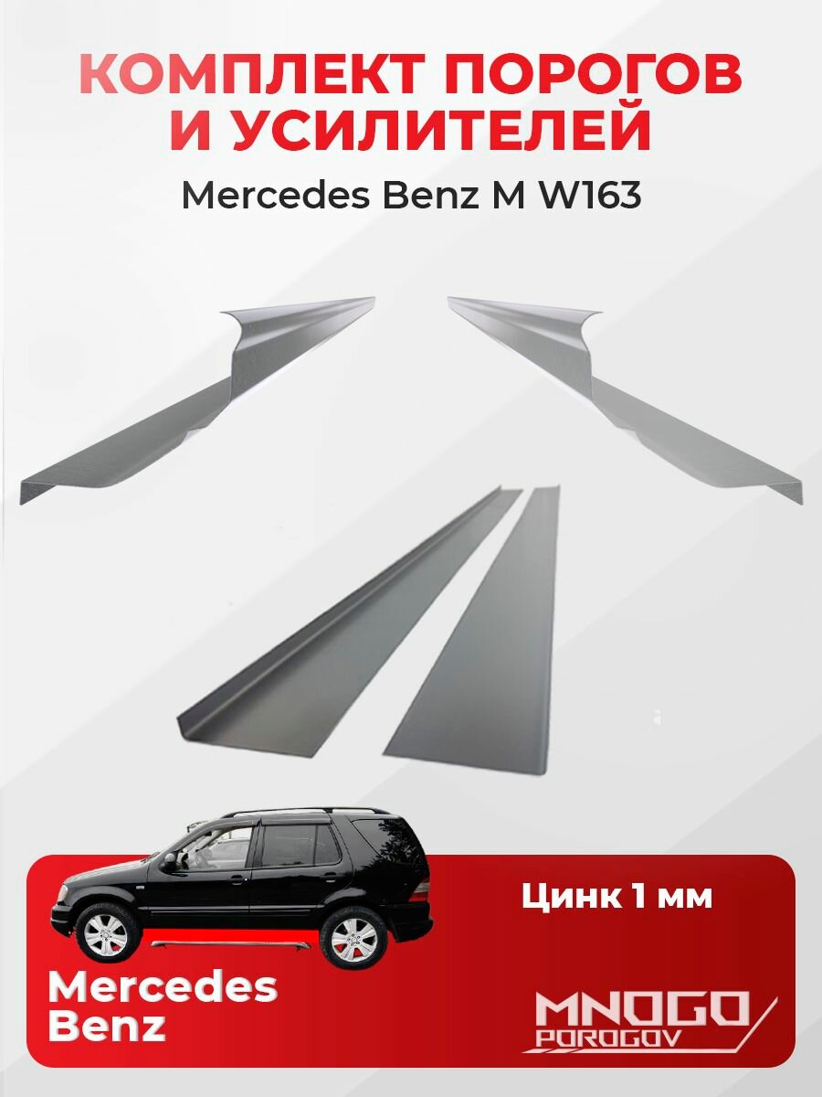 Комплект двух ремонтных порогов и двух усилителей на Mercedes-Benz M-klasse (W163) 1997-2005 оцинкованная сталь 1 мм, (Мерседес M-класс W163), кузовной ремонт.