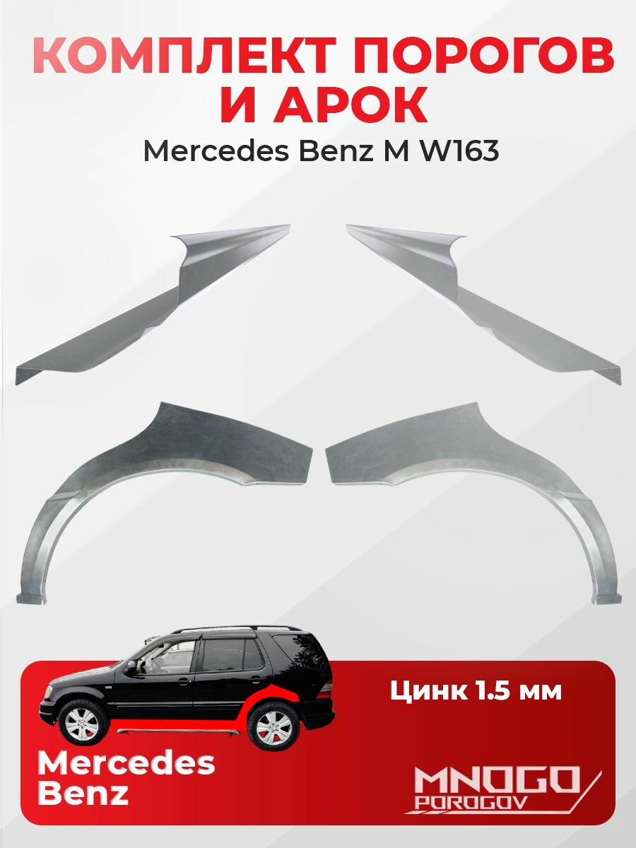 Комплект двух ремонтных порогов 1.5 мм и двух задних арок 0.8 мм на Mercedes-Benz M-klasse (W163) 1997-2005 оцинкованная сталь, (Мерседес M-класс W163), кузовной ремонт.