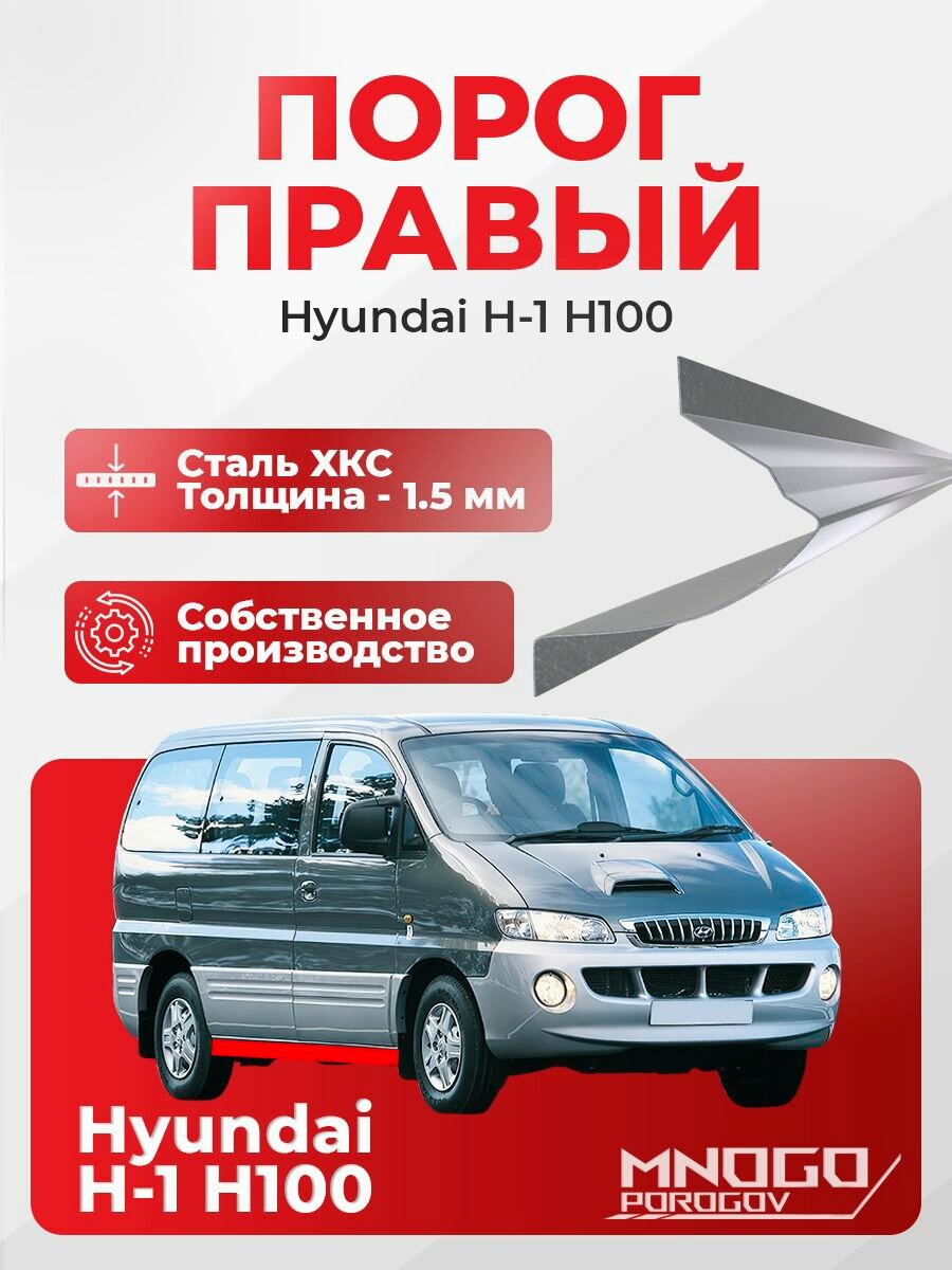 Правый порог на Hyundai Н-1 1997-2007 (кузов H100) минивэн 4 двери холоднокатаная сталь, толщина 1.5 мм (Хендай H1 1 поколение), правая сторона, кузовной ремонт.