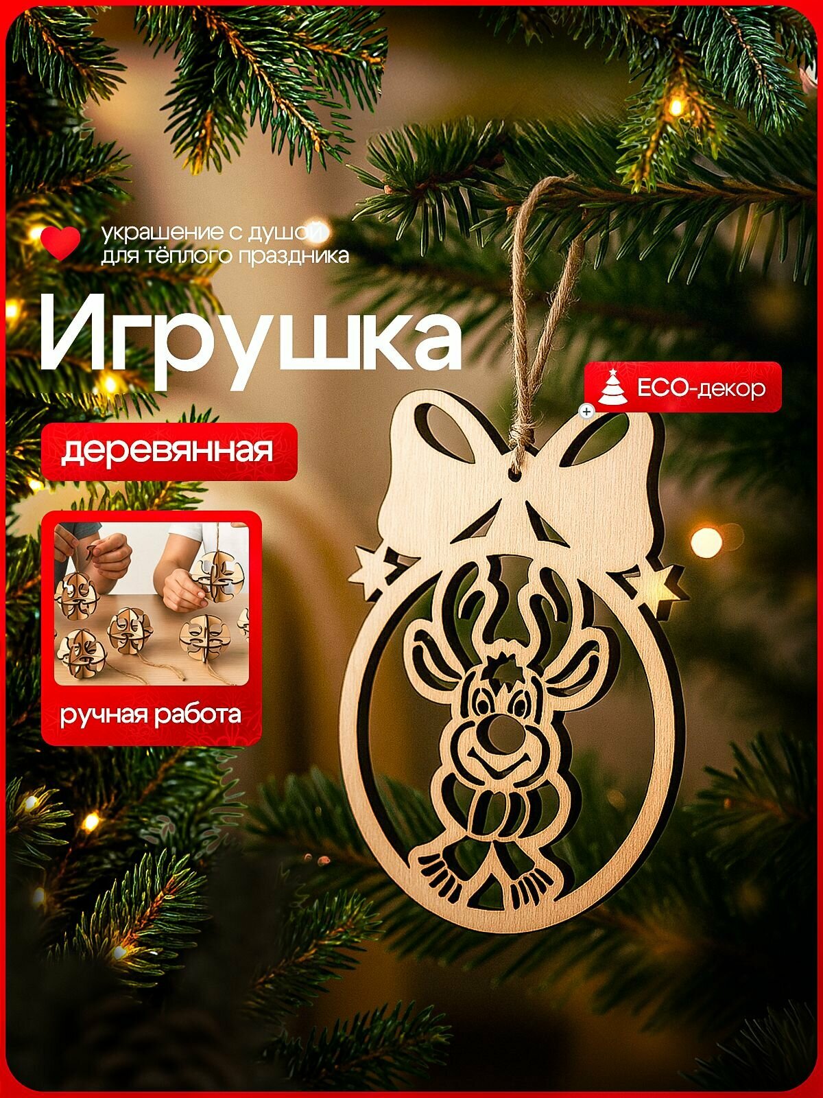 Новогодняя деревянная игрушка на ёлку Шар Олень узорный, ёлочная эко игрушка из дерева, украшение на елку